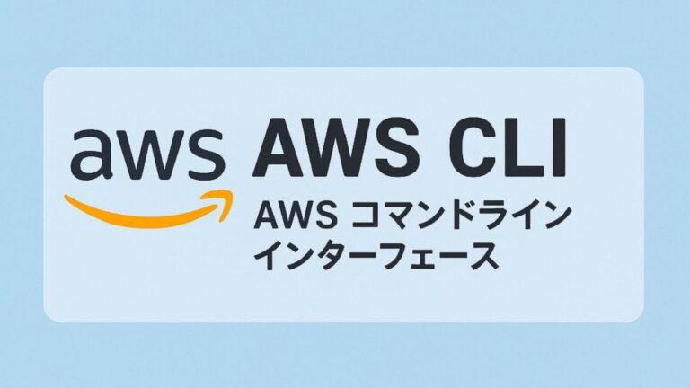 Windows環境に AWS CLI をインストール | 学習一夜漬けプログラミング